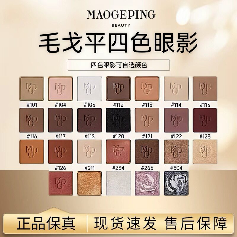 毛戈平四色眼影大地色单色可随意自组珠光哑光细腻不易晕染细腻