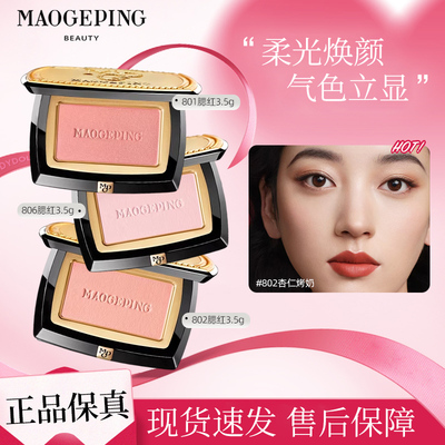 毛戈平柔纱幻颜腮红哑光自然提亮