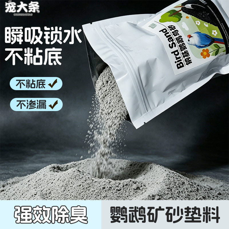 【宠大条】鹦鹉除臭钠基鸟砂鸟粪便垫料除菌吸水结团不沾底赠铲子