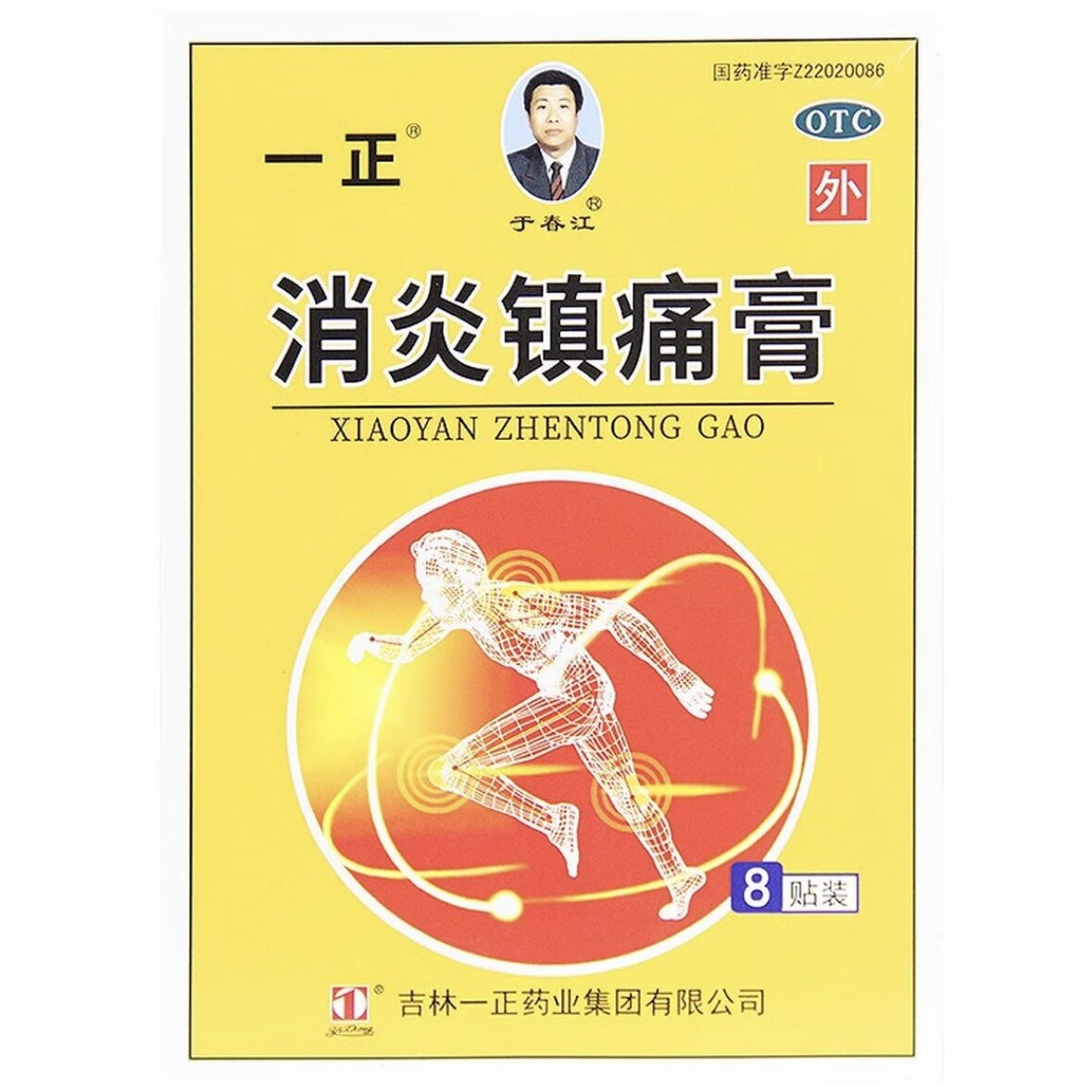 一正消炎镇痛膏8贴装老牌子OTC外用风湿骨外伤膏药