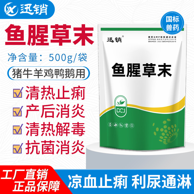 迅销鱼腥草末500g猪牛羊鸡鸭鹅清热止痢产后消炎抗菌消毒