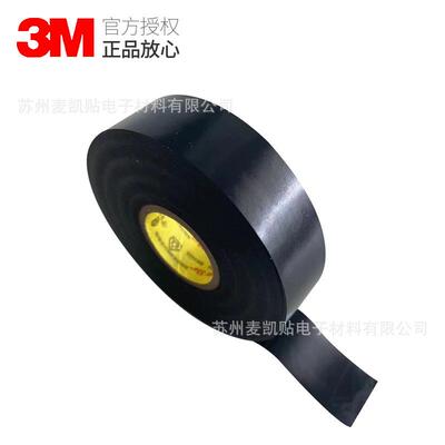 3M33＋电工胶带特优pvc电气绝缘胶带阻燃耐磨耐潮耐腐蚀电工胶带