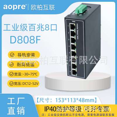 aopre(欧柏互联)D808F工业级交换机百兆8口POE防雷导轨宽压双电源
