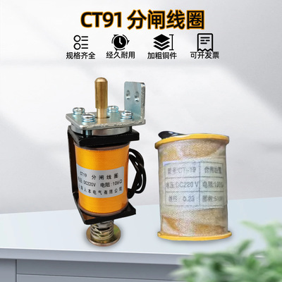 CT19分合闸电磁铁DC220VDC110V5A过流分合闸线圈190欧106欧姆