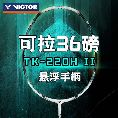 威克多进攻型TK220HII羽毛球拍
