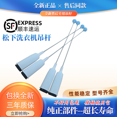 适用松下全自动洗衣机XQB80-U8625-H8T3R-X8156-T8521吊杆平衡杆