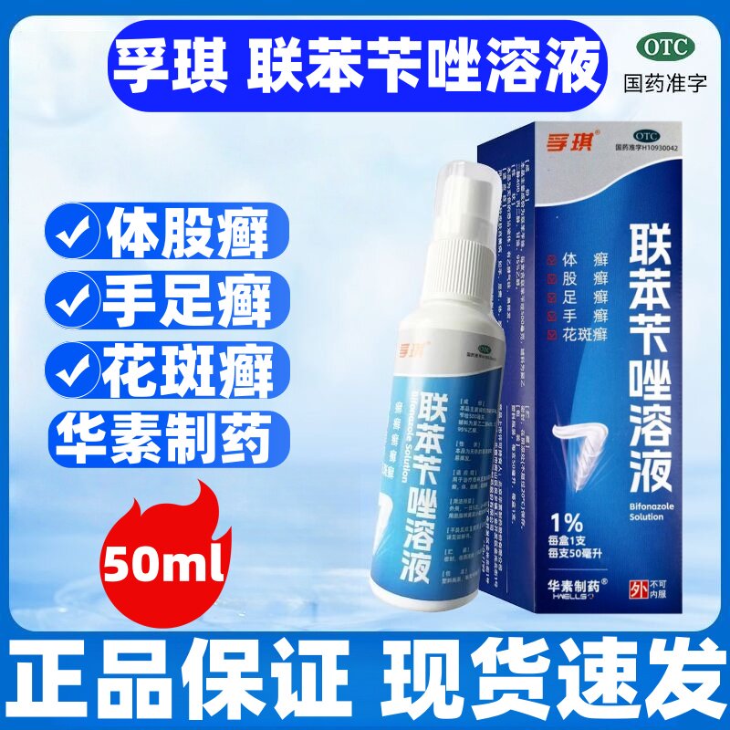 孚琪联苯苄唑溶液50ml体股癣手足癣花斑癣华素制药正品外用喷雾剂