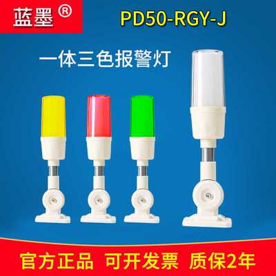 三色报警指示灯PD50-RGY-T/W-J一体三色LED警示灯DC24V机床信号灯