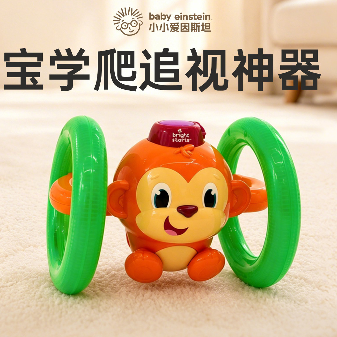 美国小小爱因斯坦 闪光滚动猴 · 光效追逐启蒙玩具