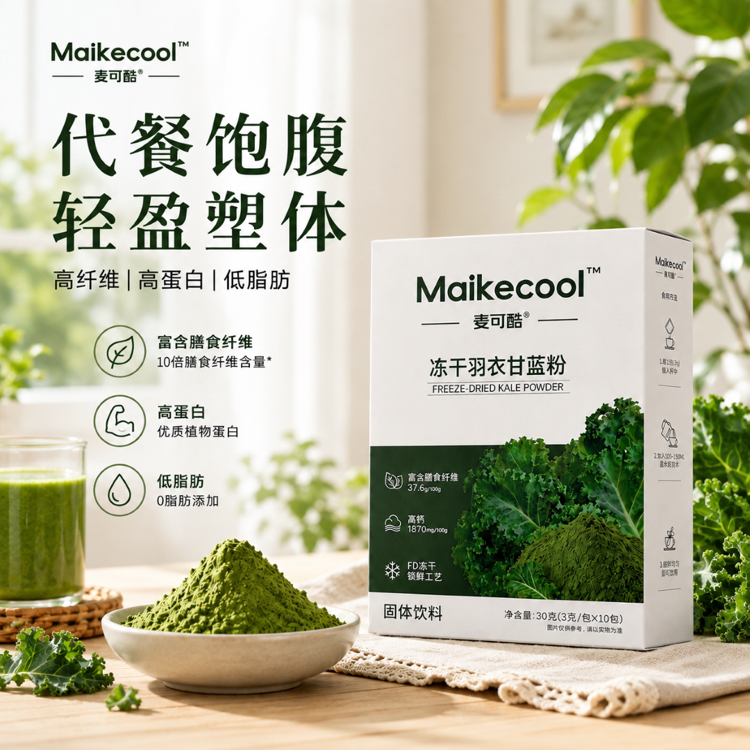 麦可酷冲泡羽衣甘蓝粉代餐食品果蔬粉脂肪果蔬纤维高饱腹代餐