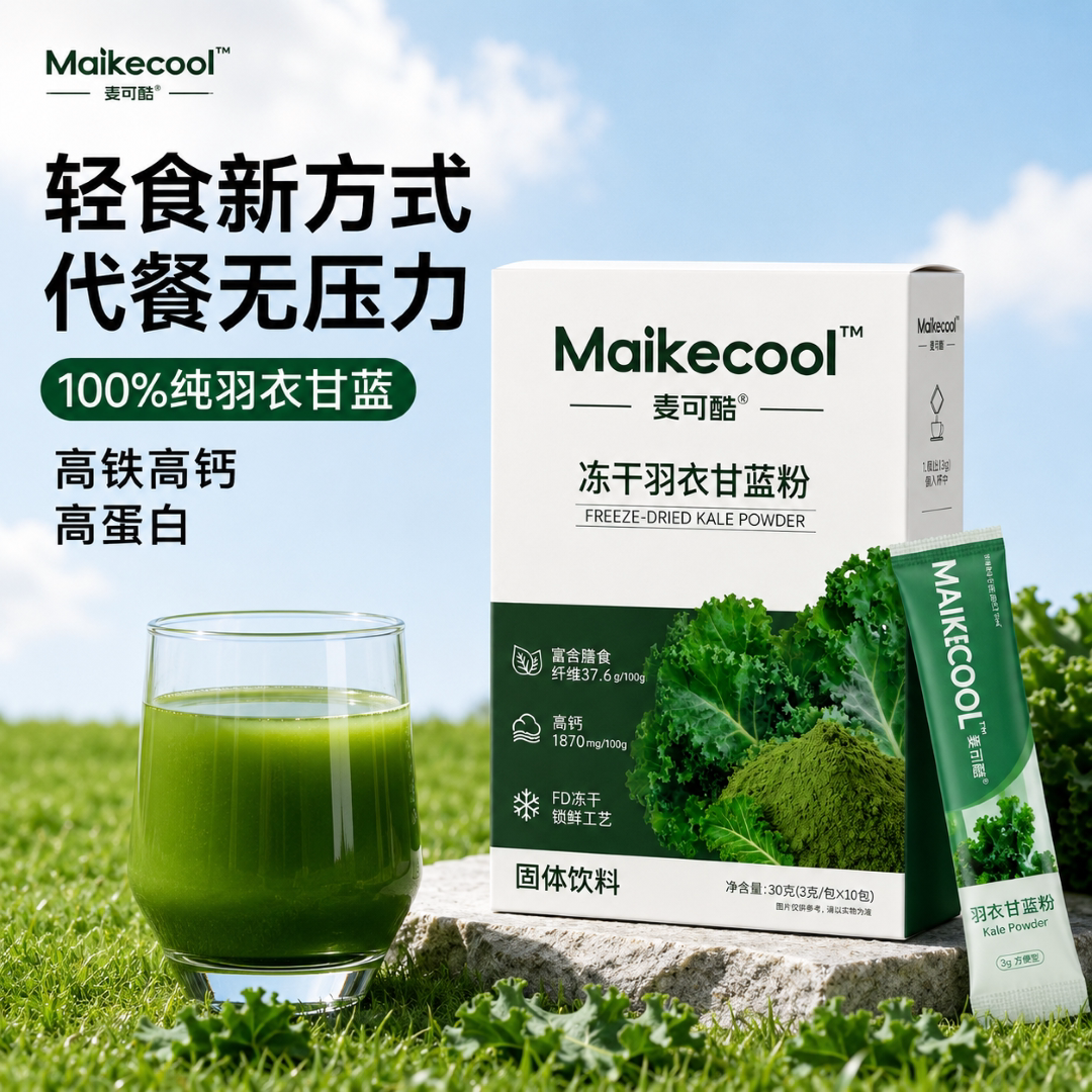 麦可酷冲泡羽衣甘蓝粉代餐食品果蔬粉脂肪果蔬纤维高饱腹代餐
