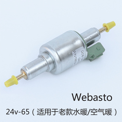 Webasto 24v-65ml驻车加热器燃油脉冲计量电磁油泵配件柴油汽油泵