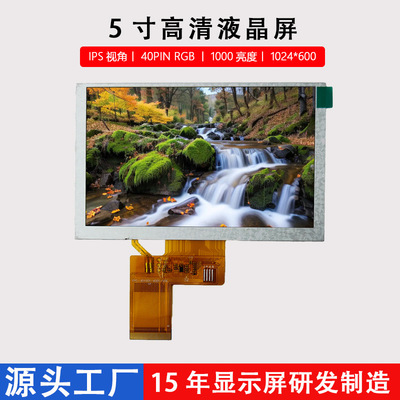 5寸IPS液晶屏1024*600分辨率1000亮度LCD显示屏40PINRGB接口高清