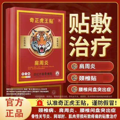 奇正虎王贴远红外筋骨痛贴5贴装