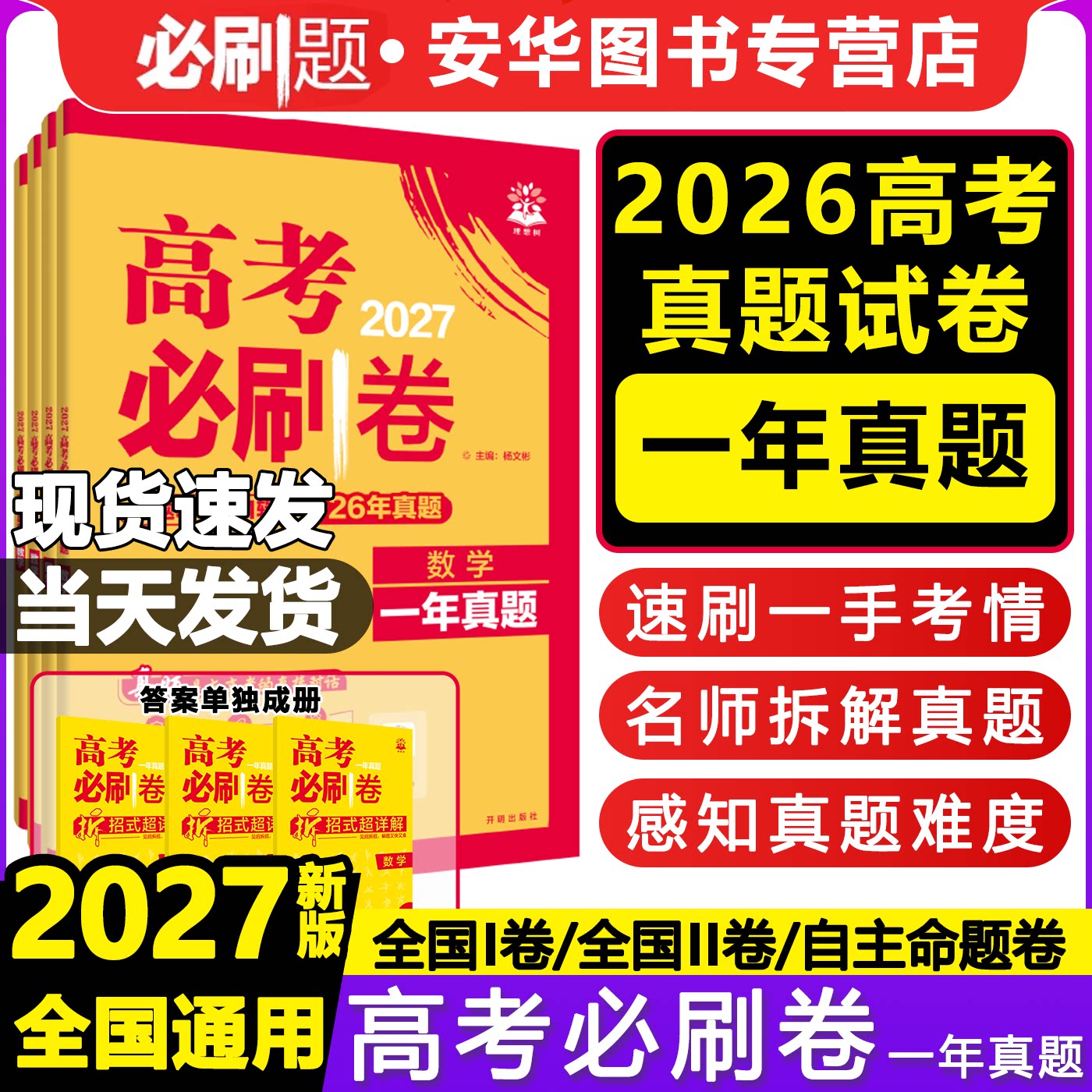 2027高考必刷卷一年真题卷数学物理化学语文英语生物历史地理政治2026高考真题卷试题攻略金考卷特快专递全国卷自主命题高考必刷题