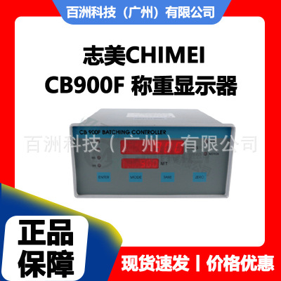 CB900F志美CHIMEI 配料控制器 厂家直供 价格优惠