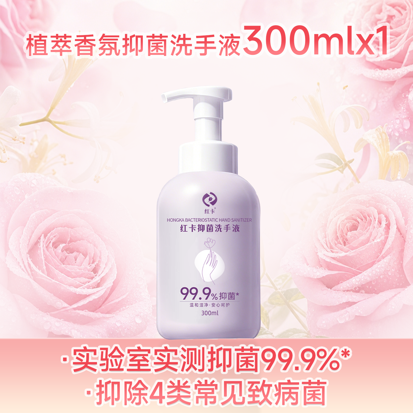 红卡抑菌洗手液高级持久留香家用母婴消毒除菌温和不伤手300ml