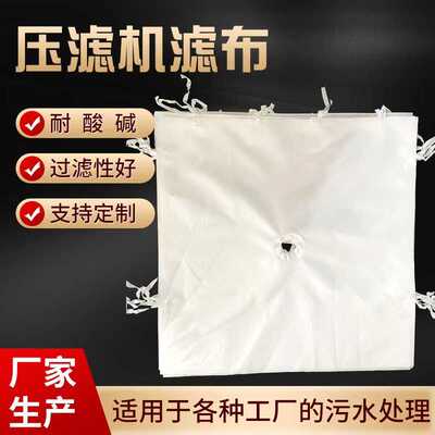 750B压滤机滤布全棉涤纶耐酸碱工业锦纶单丝滤布机织布
