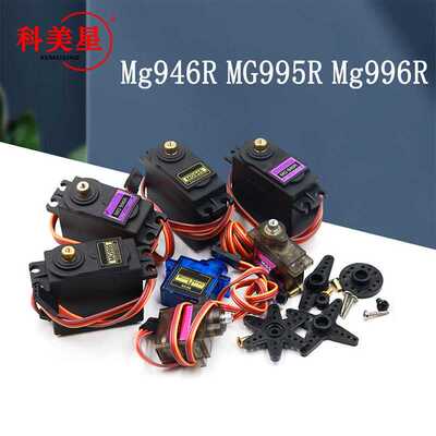 MG996R 946R 995 945 55g金属塑胶舵机 180-360度 大扭力齿轮舵机