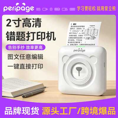 PeriPage爱立熊2寸A6打印机高清错题打印机家用小型无墨标签机