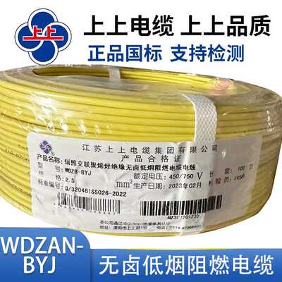 上上电缆线WDZB-BYJ 绝缘无卤低烟阻燃电缆电线 国标铜芯线硬线