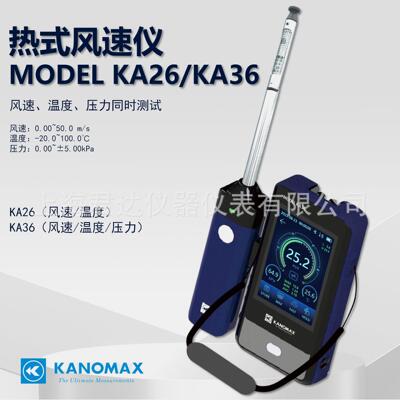 加野麦克斯KA26/KA36热式风速仪KANOMAX