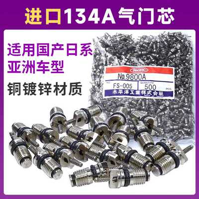 R134A气门芯汽车空调气门芯适用国产日系亚洲R134A气门芯