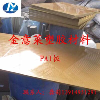 供应torlon 板 可裁切 型号 导电 5530 5030 4203 4301 PAI板 棒