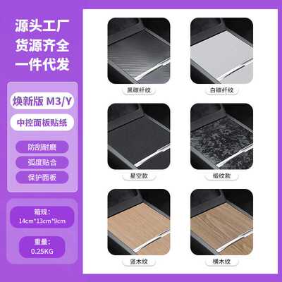 适用特斯拉中控面板贴纸焕新版model3/Y木纹碳纤面板贴纸改装配件