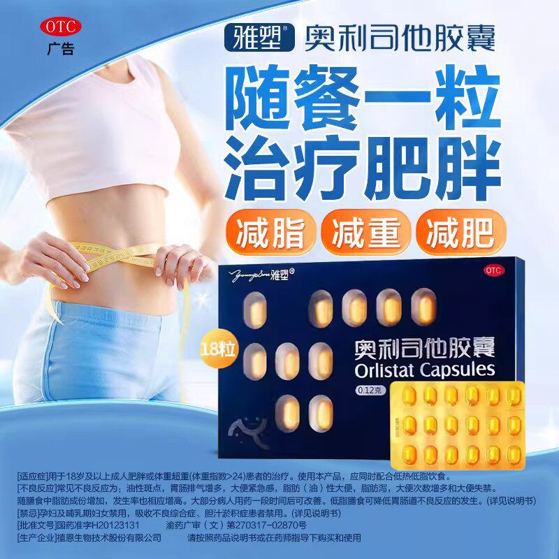 雅塑奥利司他胶囊18粒盒正品官方肠胃用药减肥瘦身燃脂体重超重