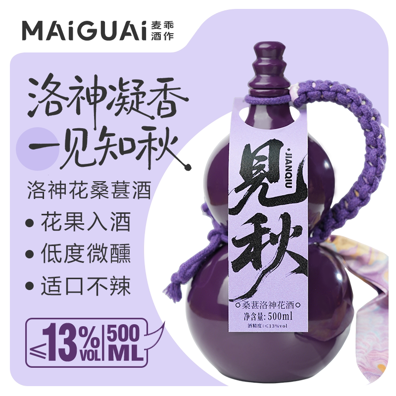 【送蝴蝶杯】麦乖古风葫芦瓶洛神花桑葚酒500ml东方微醺甜果酒