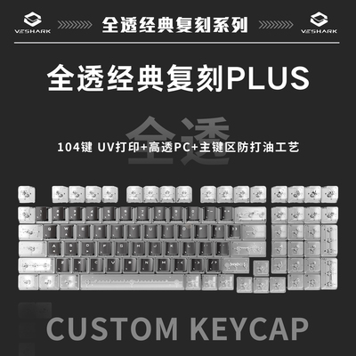 VESHARK全透SE经典复刻键帽