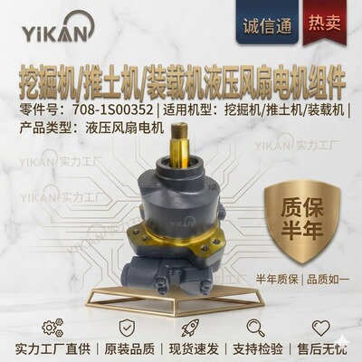 通用风扇电机 708-1S00352 挖掘机/推土机/装载机液压风扇电机