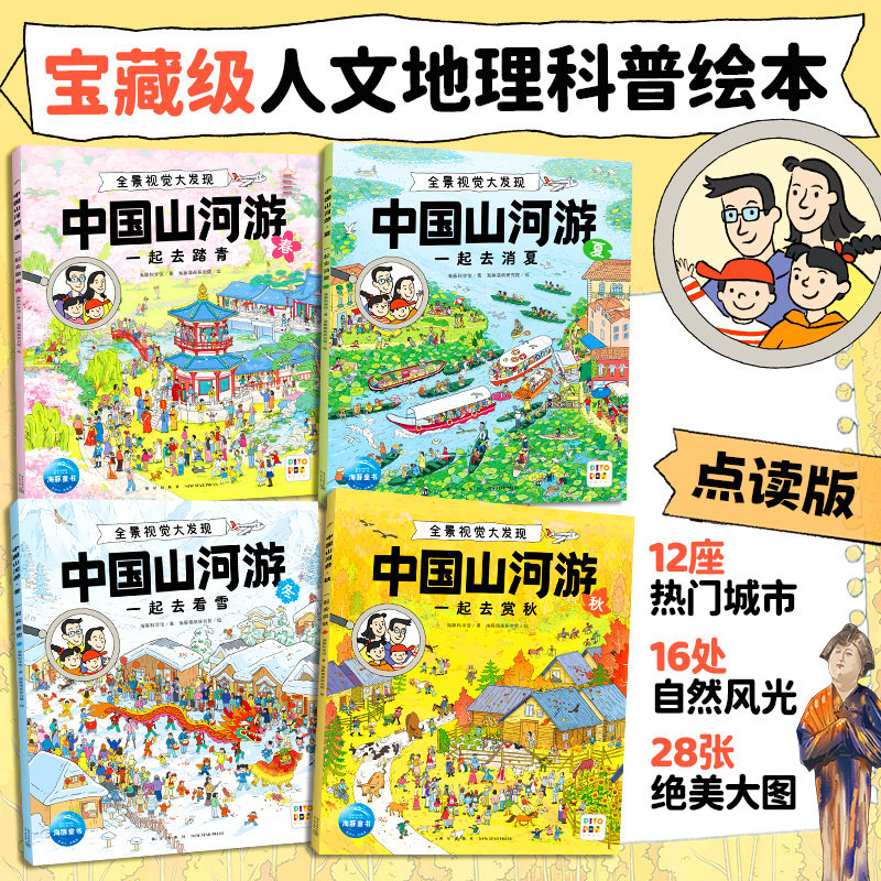 【点读版】中国山河游全景视觉大发现全4册5-8岁儿童观察记忆专注力游戏绘本城市街景传统节日民族风情自然风光特色美食地标建筑书