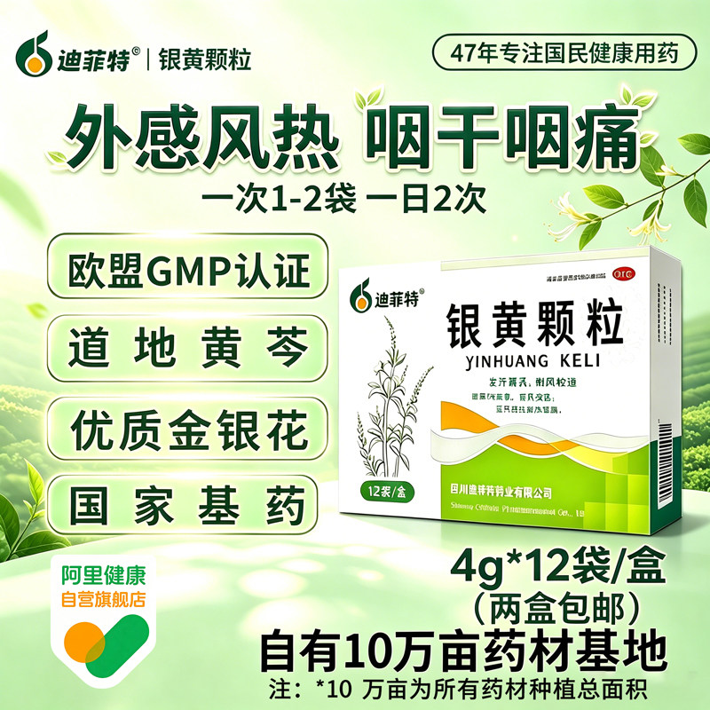 迪菲特银黄颗粒慢性咽炎专用扁桃体炎咽喉肿痛上火嗓子疼清热解毒