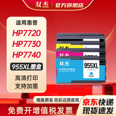 双杰适用惠普HP955XL打印机墨盒