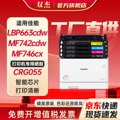 双杰CRG055适用佳能MF742Cdw硒鼓