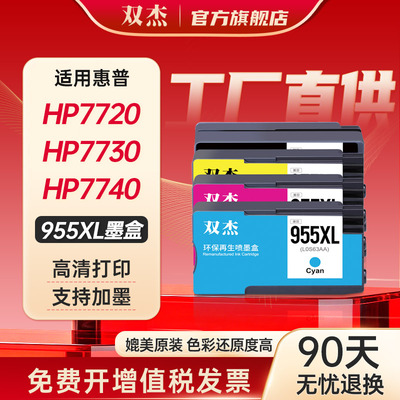 双杰适用惠普HP955XL打印机墨盒