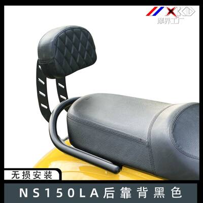 摩界工厂适用本田NS150LA靠背覆古踏板机车后靠背腰靠垫改装件