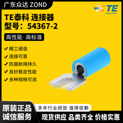 TE泰科 54367-2 1-2314925-6 178022-1 3-644565-5 1-928776-6
