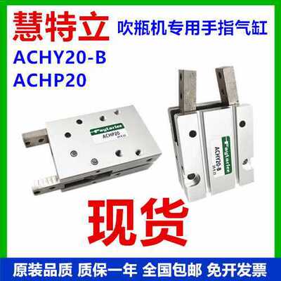 ACHY20-B/ACHY-20 ACHP20手指气缸吹瓶机气爪Y型机械夹爪手指