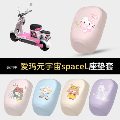 适用于爱玛元宇宙spaceL电动车坐垫套座椅罩坐包保护防水皮防雨晒