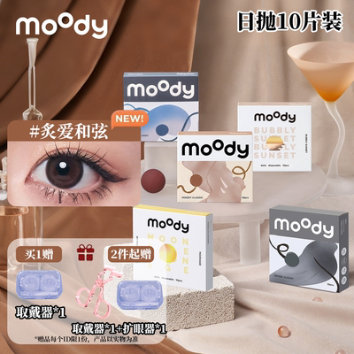 moody日抛10片装炙爱和弦汪汪棕三明治美瞳自然水润彩色隐形眼镜