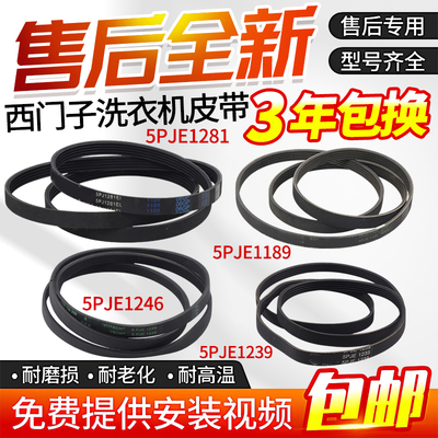 适用西门子洗衣机传送带电机皮带