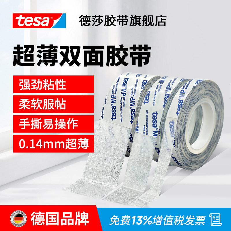 tesa德国德莎88643强力超薄双面胶高粘度儿童手工diy小学生专用办公胶带棉纸两面胶手撕贴对联春联可用
