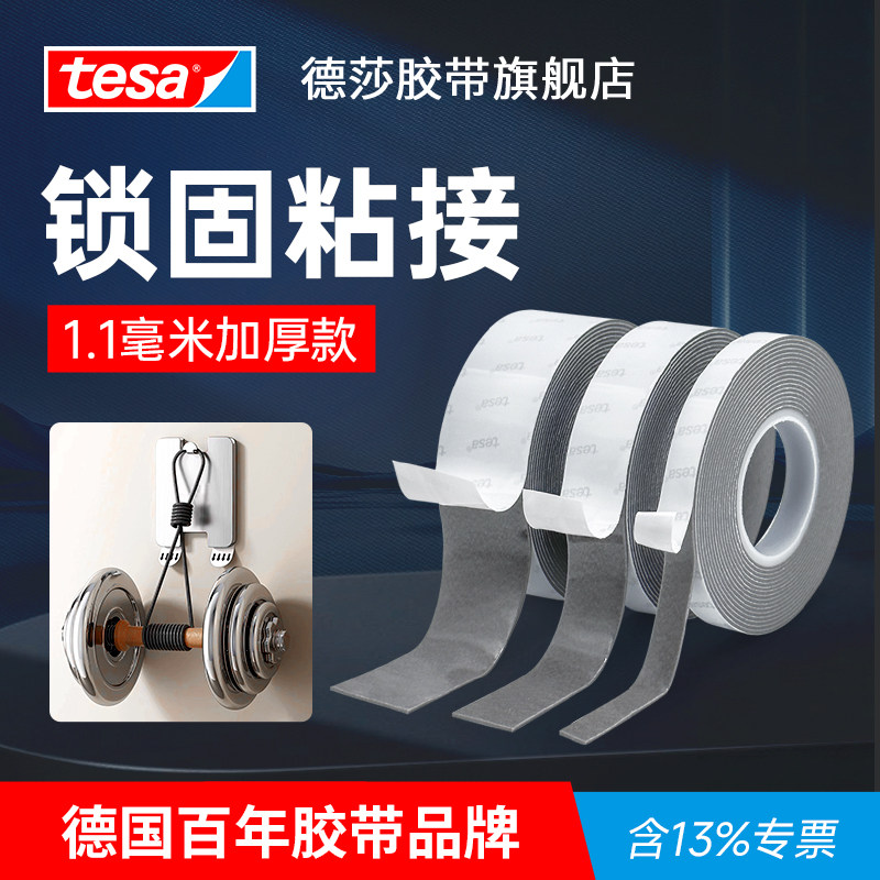 tesa德莎无痕双面胶高粘度不留痕不留胶超强力承重贴墙汽车专用纳米亚克力泡棉厚双面胶贴墙专用68211
