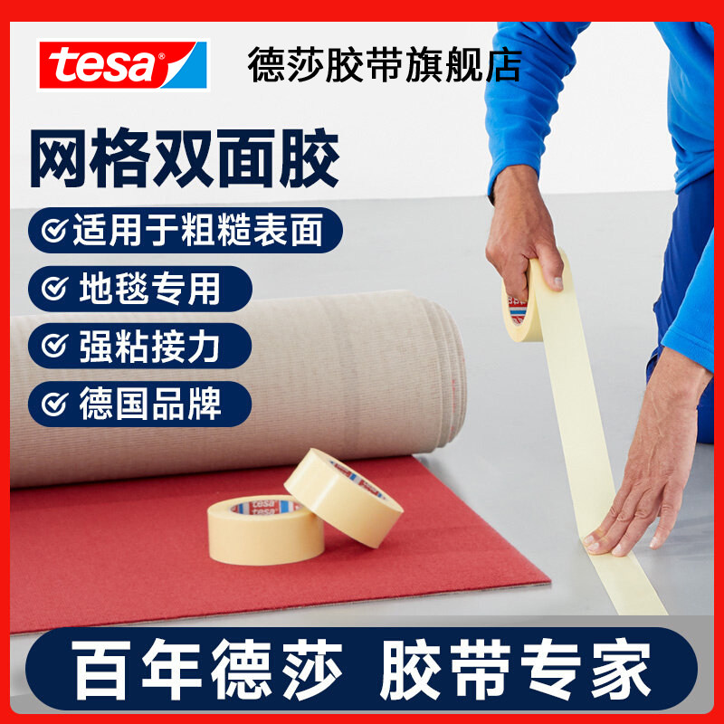 tesa德莎网格无纺布双面胶布基胶带玻璃纤维强力高粘婚庆地毯固定地垫防滑4934