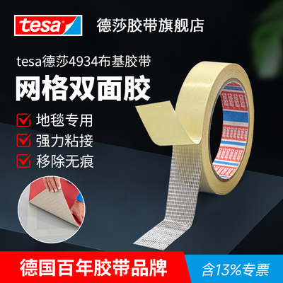 tesa德莎网格无纺布双面胶