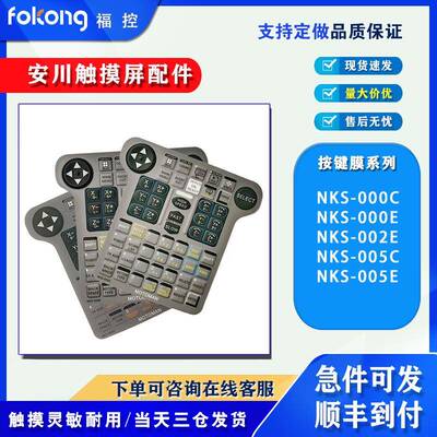 热销YASNAC安川NKS-000C/000ENKS-002ENKS-005C/005E按键保护膜