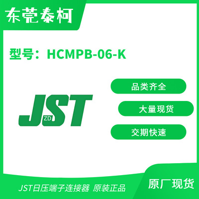 JST日压端子 HCMPB-06-K SRB-1.0T-M6 VDADF1.25-187A-8 RD(S)(LF